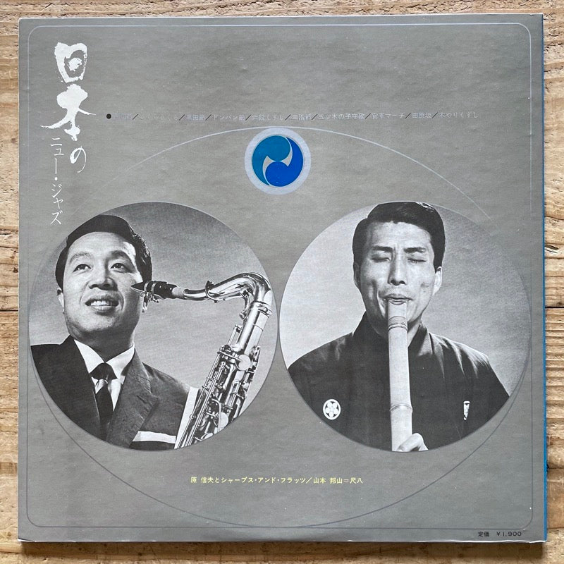NOBUO HARA MEETS HOZAN YAMAMOTO / NEW JAZZ IN JAPAN - Japan Columbia O – ALORECORD
